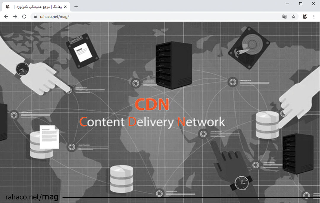 مزایای استفاده از شبکه تحویل محتوا یا CDN | مجله خبری رها | رهامگ