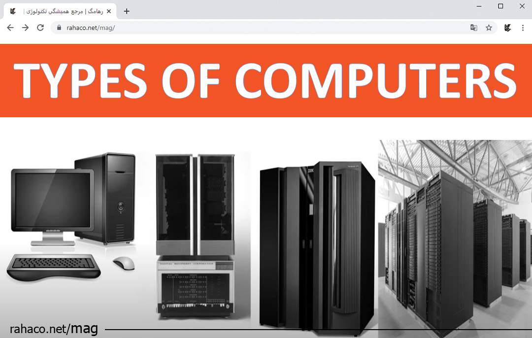 سیستم کامپیوتری؛ مسئول ذخیره سازی و پردازش اطلاعات | مجله خبری رها | رهامگ