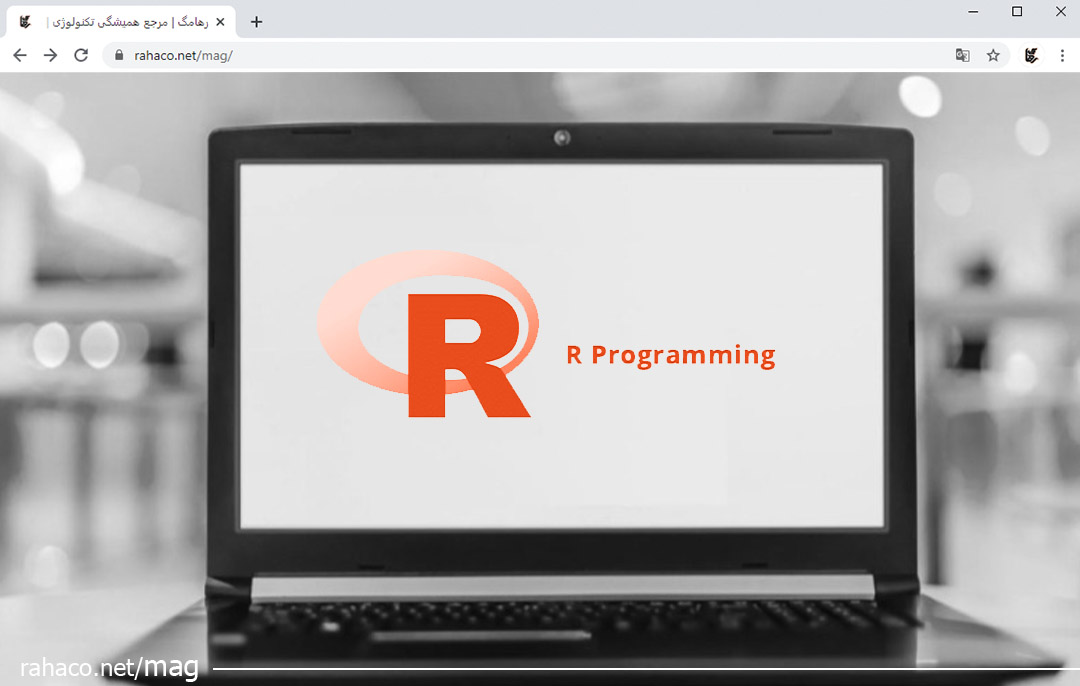 زبان برنامه نویسی R برنامه‌ای کاربردی برای علم داده | مجله خبری رها | رهامگ