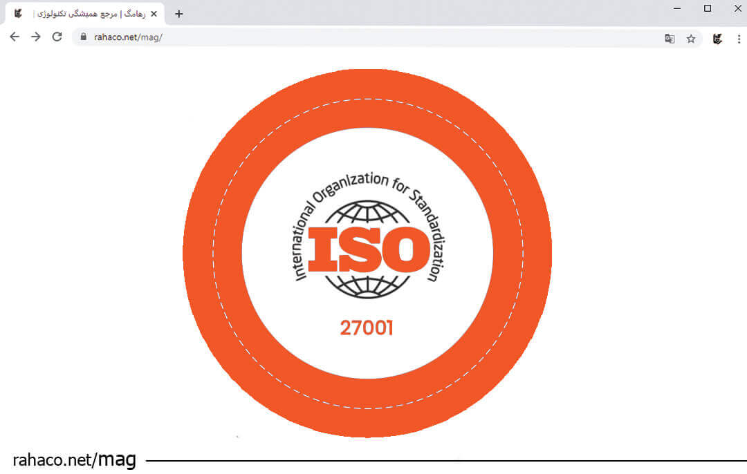 نحوه دریافت استاندارد ISO 27001 توسط سازمان ها | مجله خبری رها | رهامگ