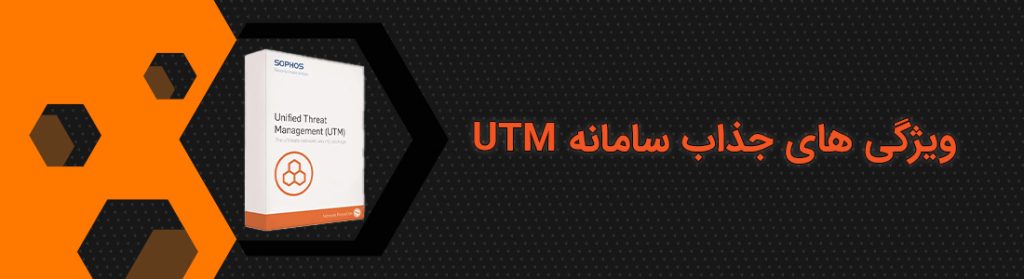 پوشش حداکثری تهدیدات با سیستم امنیت utm | مجله خبری رها | رهامگ