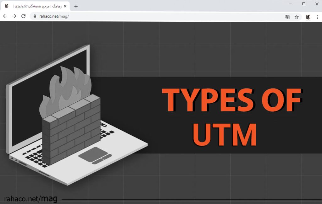 کاربرد تکنولوژی‌ها و ابزارهای به روز در انواع UTM | مجله خبری رها | رهامگ