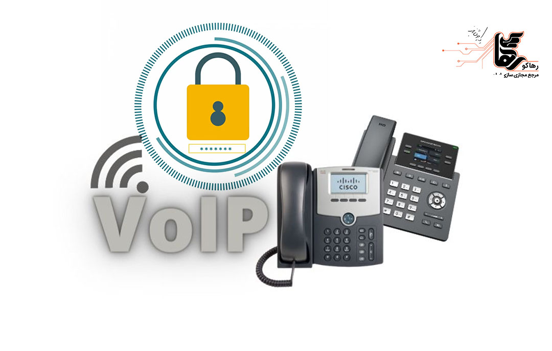 امنیت VoIP بیشتر است یا امنیت تلفن معمولی؟ | مجله خبری رها | رهامگ