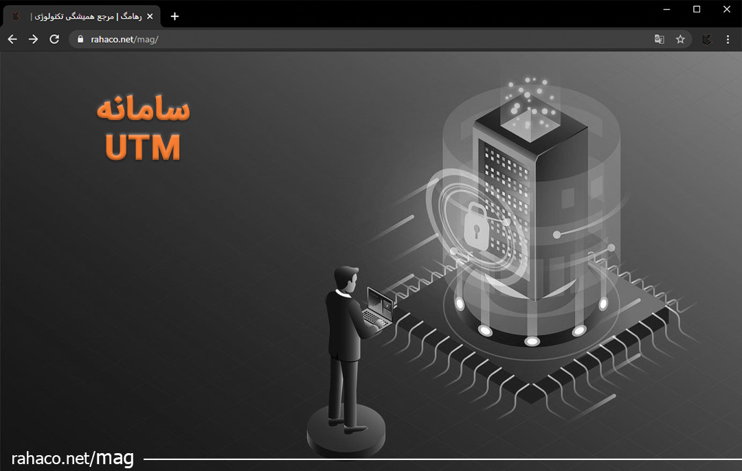 مدیریت تهدیدها با استفاده از ویژگی‌ سامانه UTM | مجله خبری رها | رهامگ