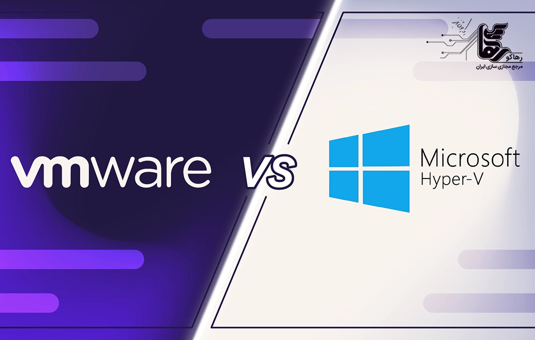 مقایسه VMware و HyperV: کدام یک به درد شما می‌خورد؟ | مجله خبری رها | رهامگ