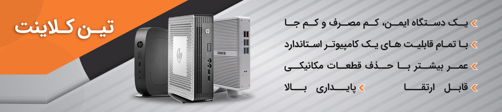 خرید تین کلاینت از نمایندگی معتبر | قیمت تین کلاینت | انواع تین کلاینت ...
